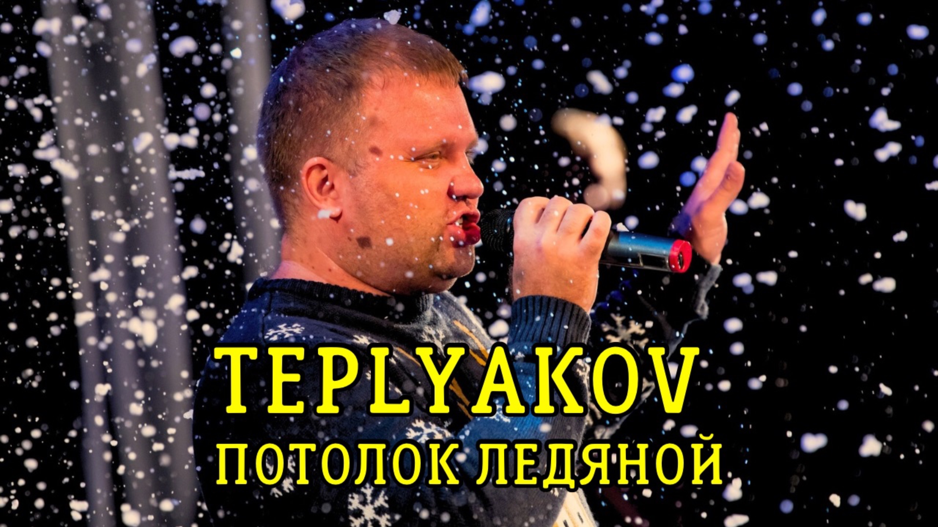 TEPLYAKOV - Зима (Потолок ледяной) (ДК им. Зуева, 10.12.2021)