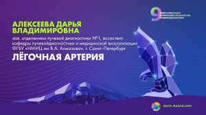 Лёгочная артерия - Алексеева Дарья Владимировна