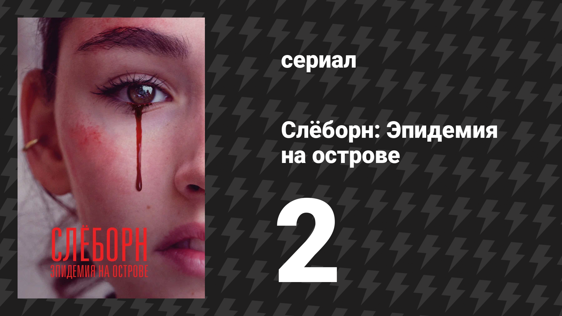 Слёборн: Эпидемия на острове 1 сезон 2 серия (сериал, 2020)