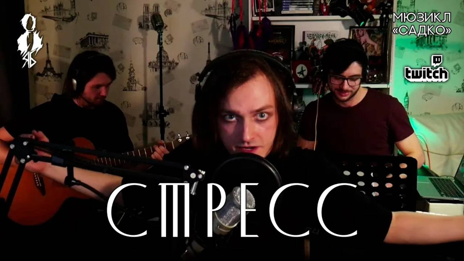 Ярослав Баярунас - Стресс (мюзикл «Садко»)