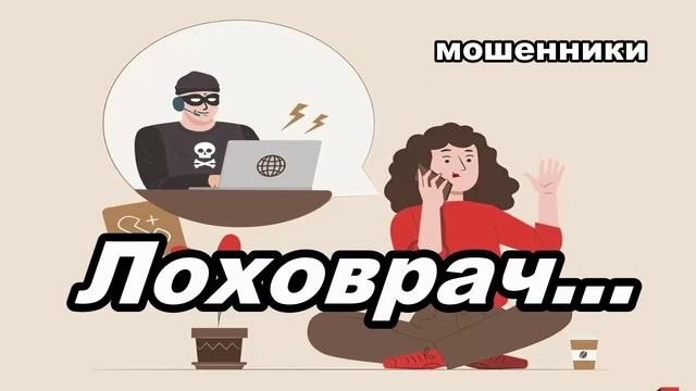 Мошенники звонят - Доктор прописал таблетки...