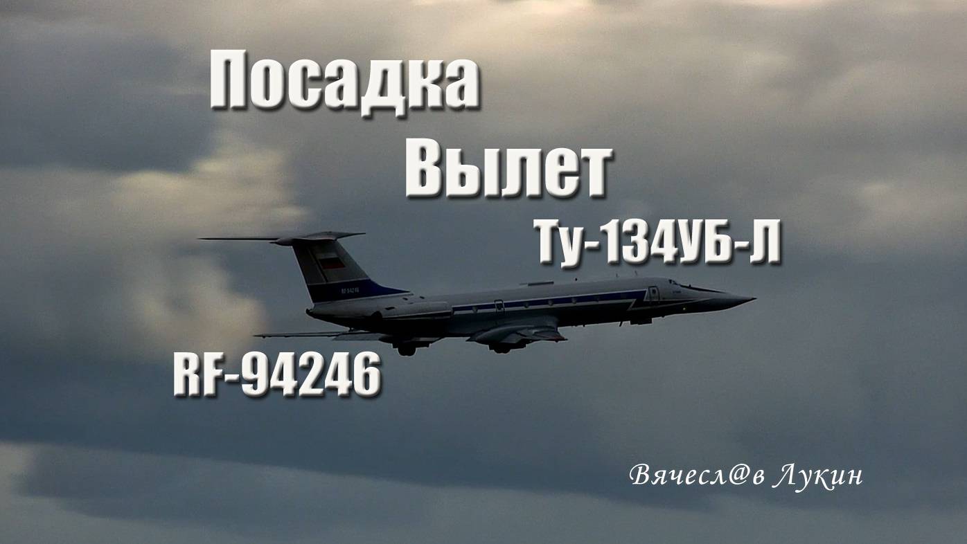 Посадка, вылет Ту-134УБ-Л RF-94246