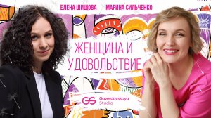 Женщина и удовольствие // Эфир Gaverdovskaya Studio
