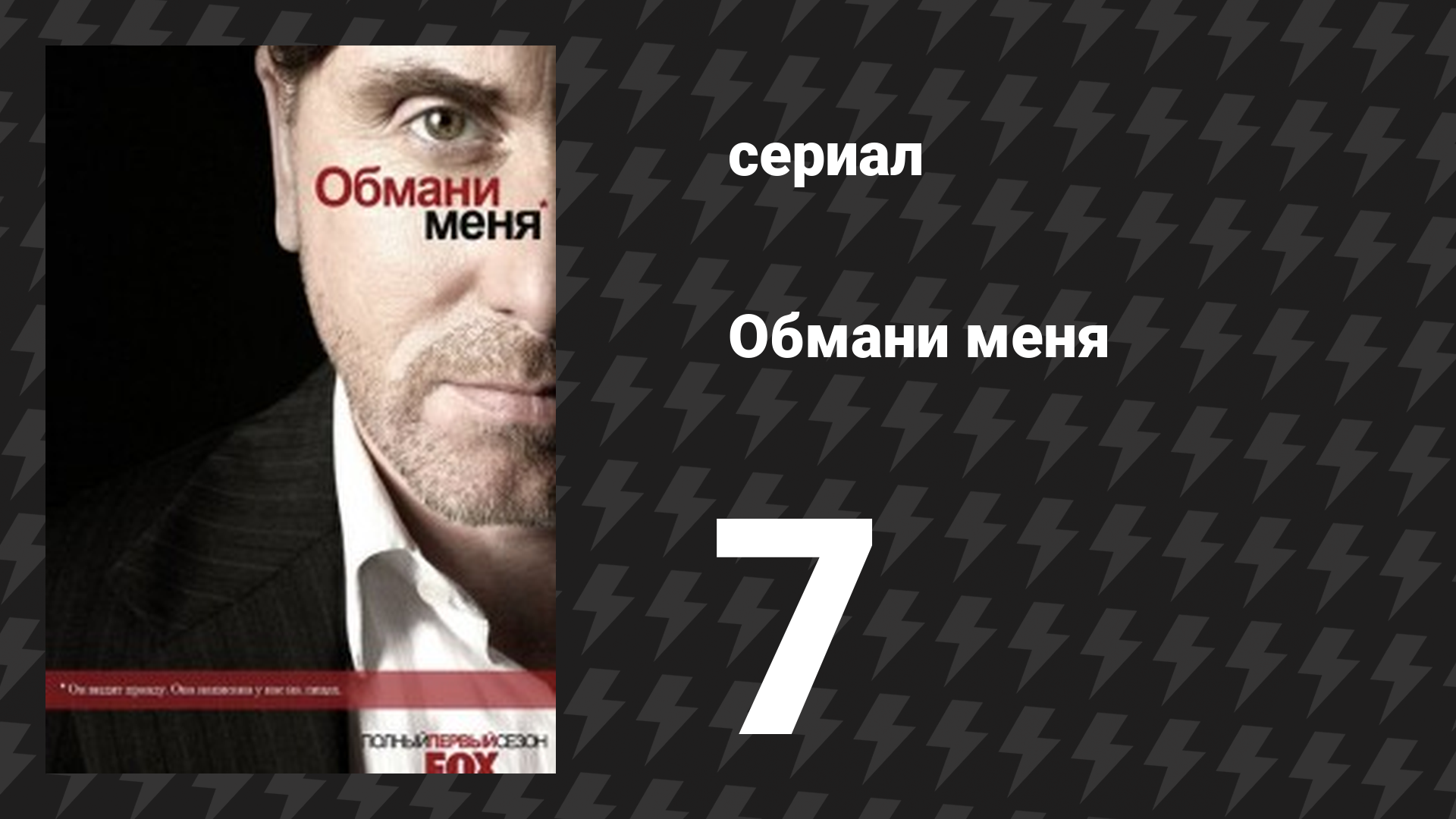 Обмани меня 1 сезон 7 серия «Лучшая политика» (сериал, 2009-2011)
