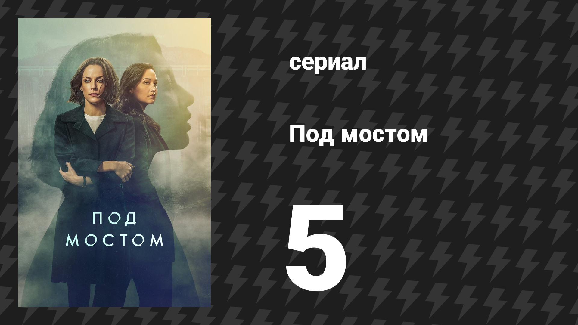 Под мостом 5 серия (сериал, 2024)