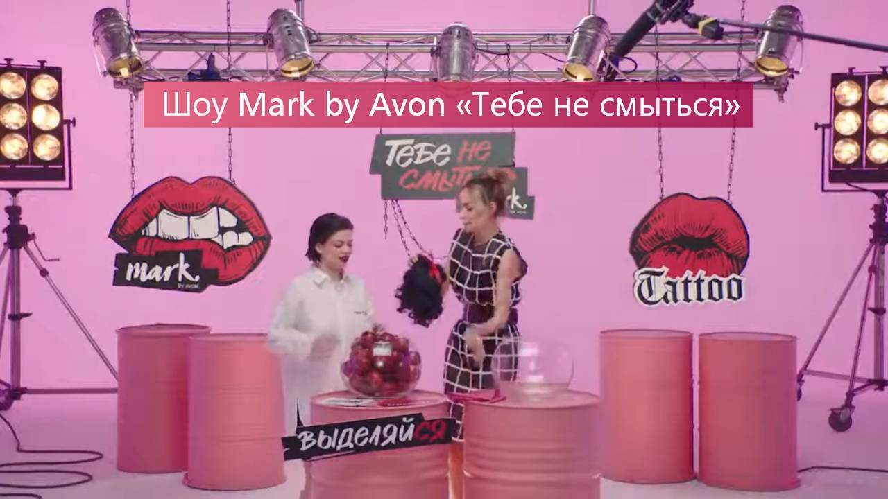 Шоу Mark by Avon «Тебе не смыться»
