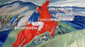 Российские, Русские, Русскоязычные Фотографы