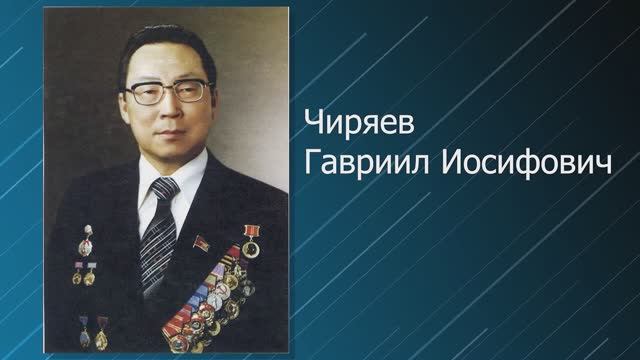 «Чиряев Гавриил Иосифович: жизнь, посвященная народу»