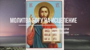 Сильная молитва на исцеление - Самая сильная молитва на исцеление
