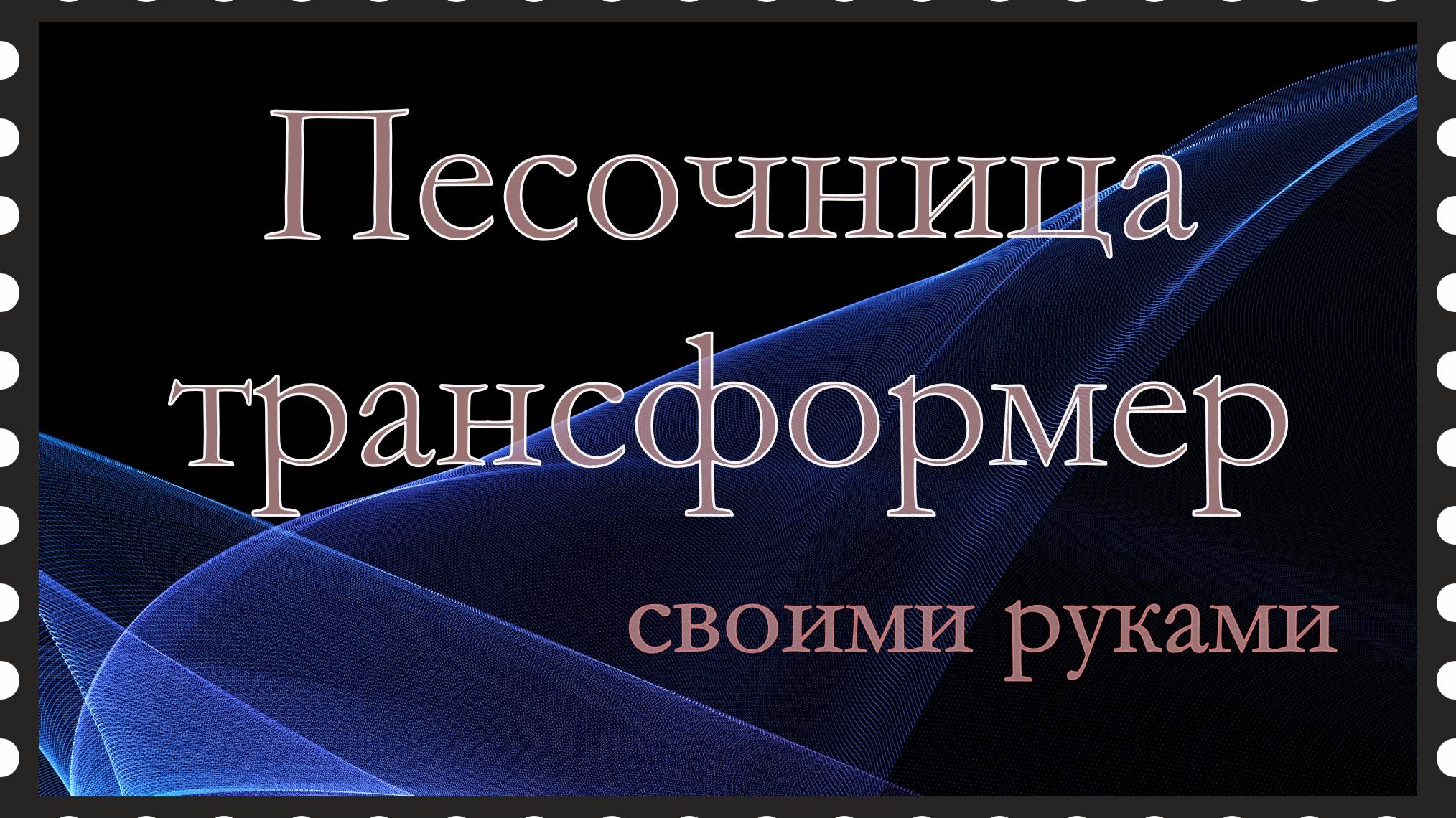 Песочница Трансформер. Сборка.