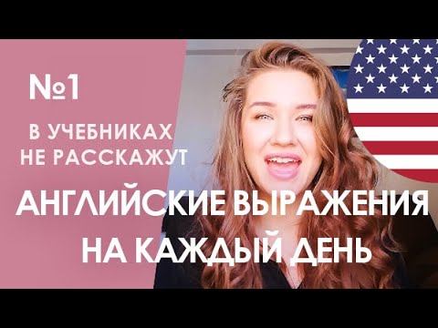 ЧАСТЫЕ АНГЛИЙСКИЕ ФРАЗЫ, КОТОРЫХ НЕТ В УЧЕБНИКАХ