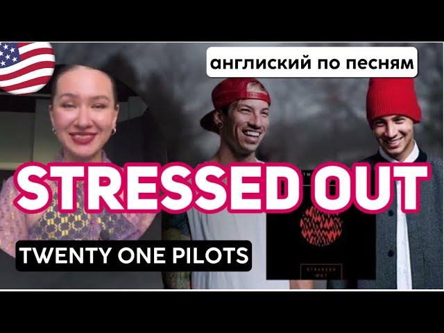 Разбор Stressed out TOP | Английский по песням с Таниксой