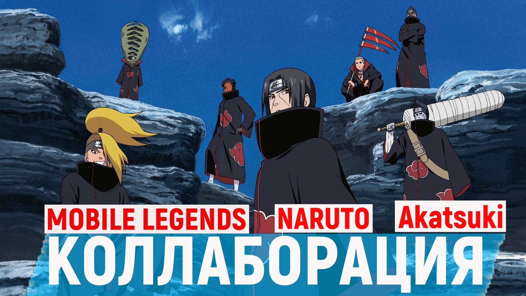 MLBB-NARUTO-AKASUKI ДАВНО ЗАБЫТАЯ КОЛЛАБОРАЦИЯ  В МОБАЙЛ ЛЕГЕНДС MOBILE LEGENDS