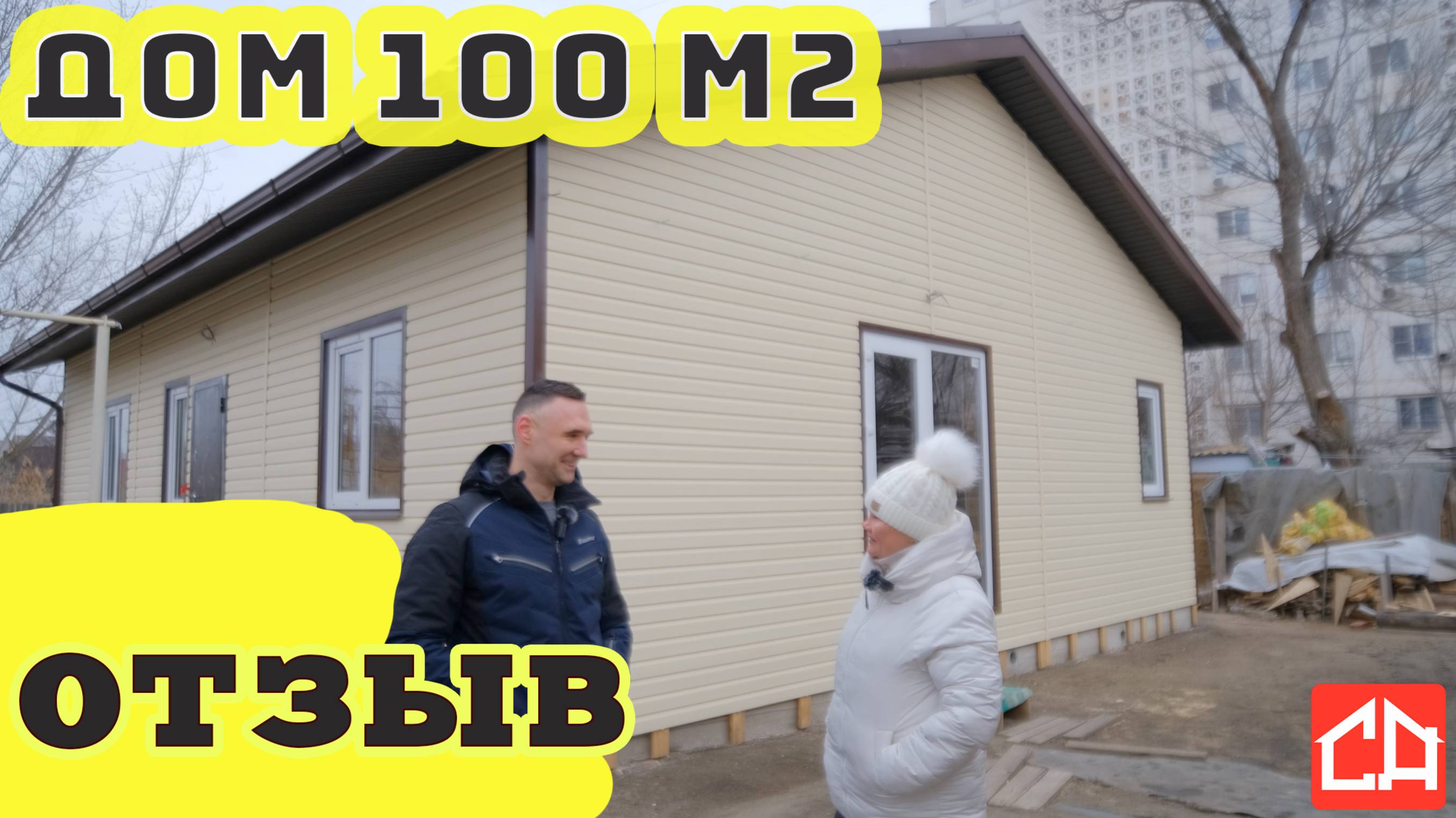 Каркасный Дом под ключ в Астрахани / 100 м2