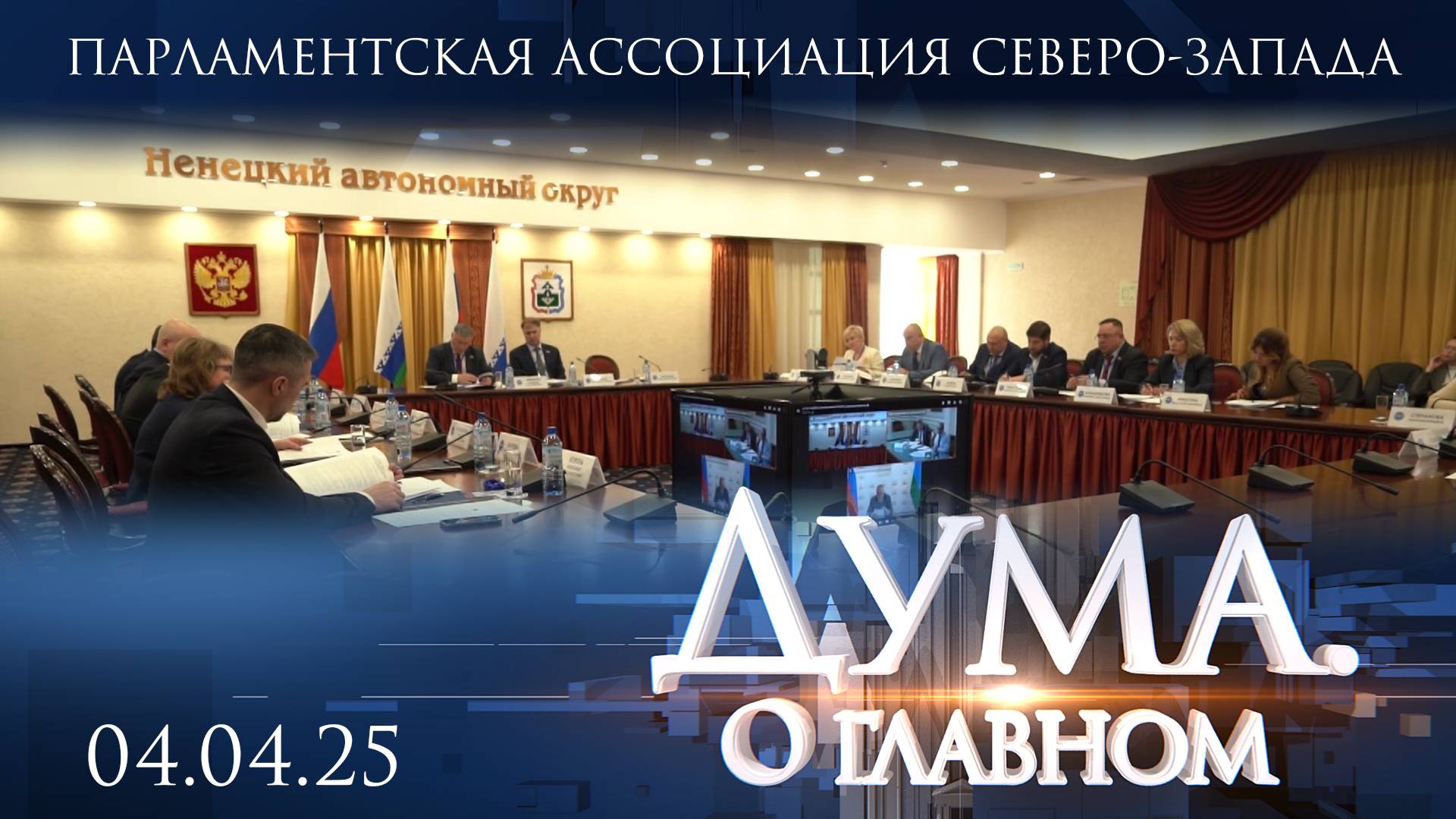 Заседание комитета Парламентской Ассоциации Северо-Запада по правовым вопросам. Дума. О главном