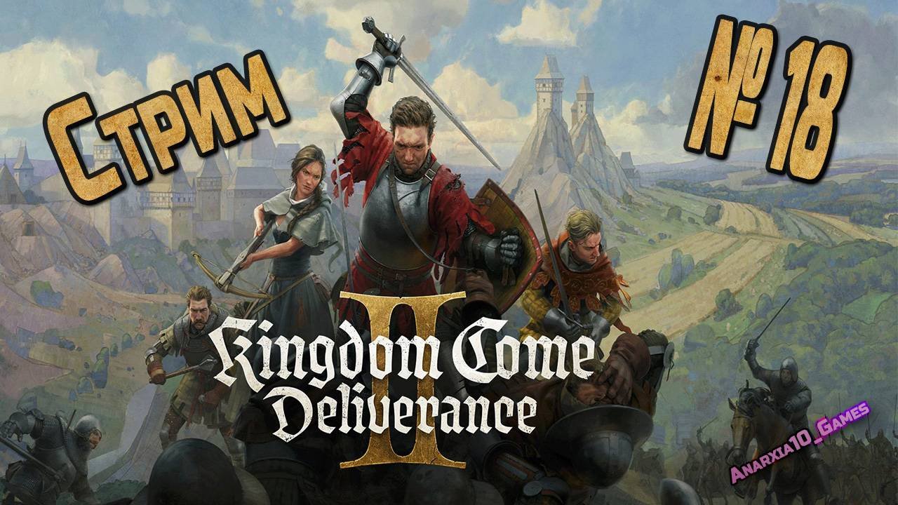 Kingdom Come Deliverance 2: Турниры | Полное прохождение | Стрим №18