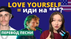 Разбор Love Yourself - Bieber, Sheeran  | Английский по песням с Таниксой