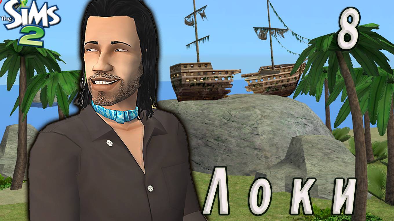 The Sims 2 "Печенье с предсказанием" Локи. 8 серия "Семейная гавань"