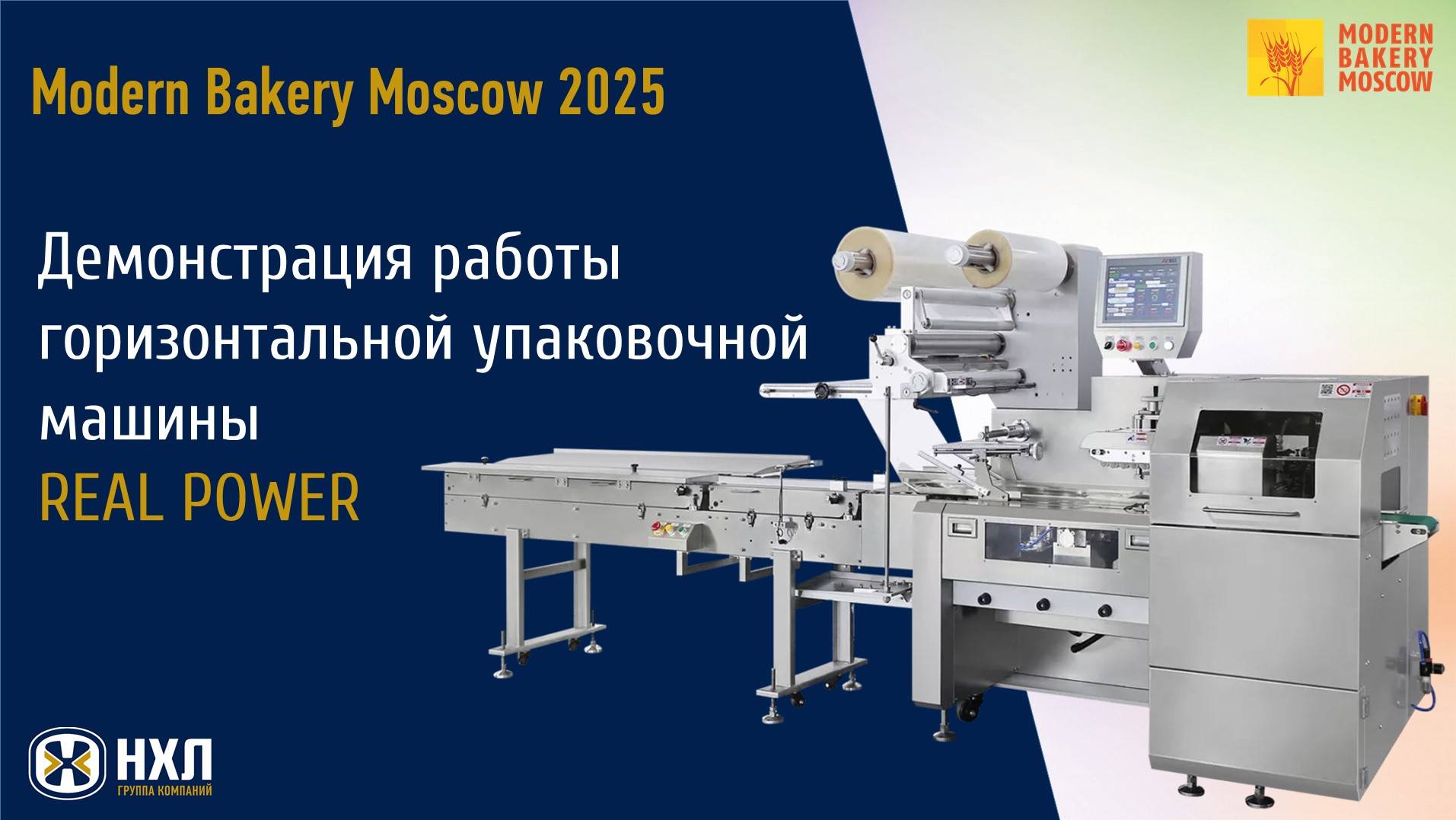 Демонстрация работы упаковочной машины REALPOWER на выставке "Modern Bakery Moscow 2025"