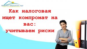 Налоговики имеют цифровой компромат: налоговая следит за вами, как снизить риски в доначислении