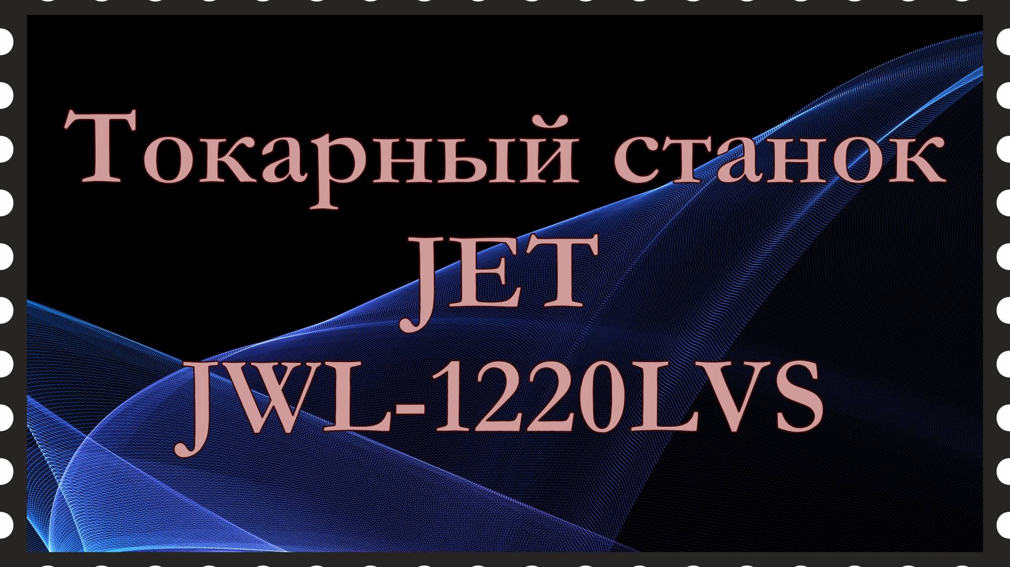 Токарный станок JET JWL-1220LVS и резцы Зубр