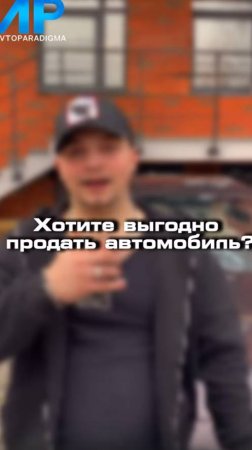 Поможем выгодно продать ваш автомобиль