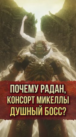 Почему Радан, консорт Микеллы — душный босс? ▼ Elden Ring