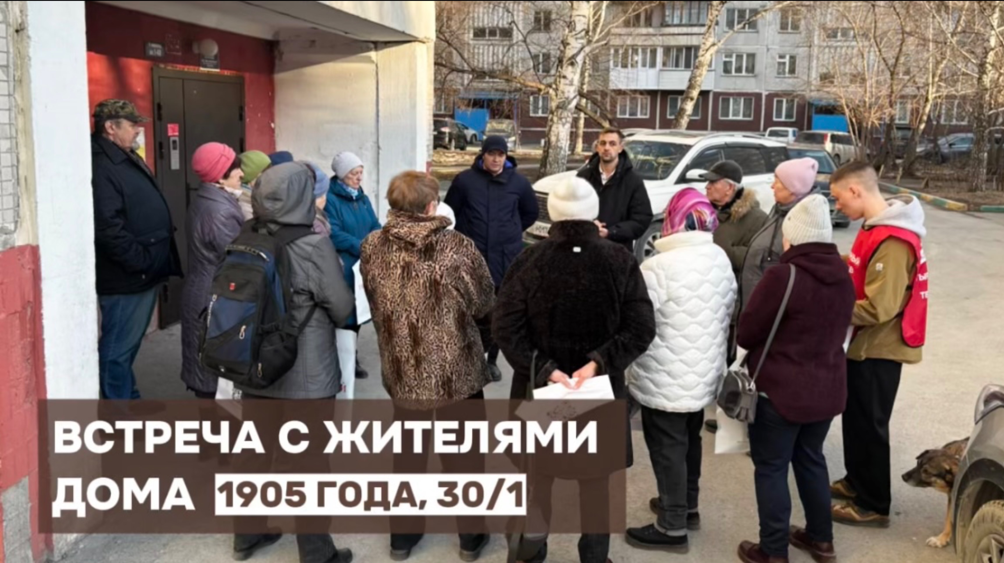Провели встречу во дворе дома 1905 года, 30/1, март 2025г.