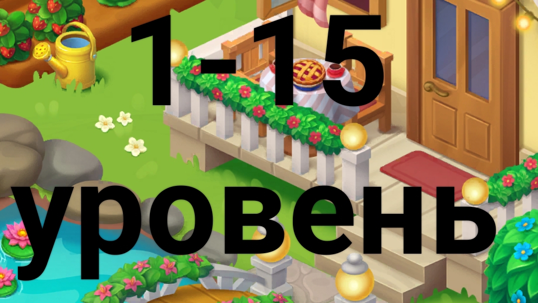 Пятёрочка 1-15 уровень