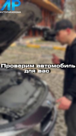 Проверим автомобиль перед покупкой для вас