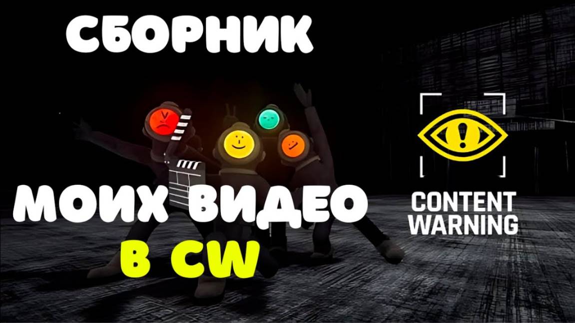 Сборник моих записей в Content Warning