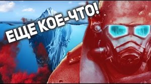 Важное дополнение! | АЙСБЕРГ ПО FALLOUT (перезалив с Вес Мейрах)