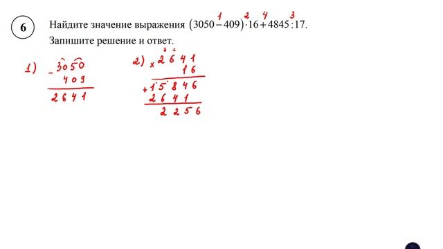 ВПР. Математика. 5 класс. Задание 6. Найдите значение выражения (3050 − 409) ⋅ 16 + 4845 : 17.
