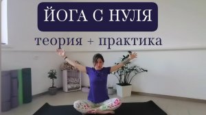 ЙОГА ДЛЯ НАЧИНАЮЩИХ| ЙОГА С НУЛЯ