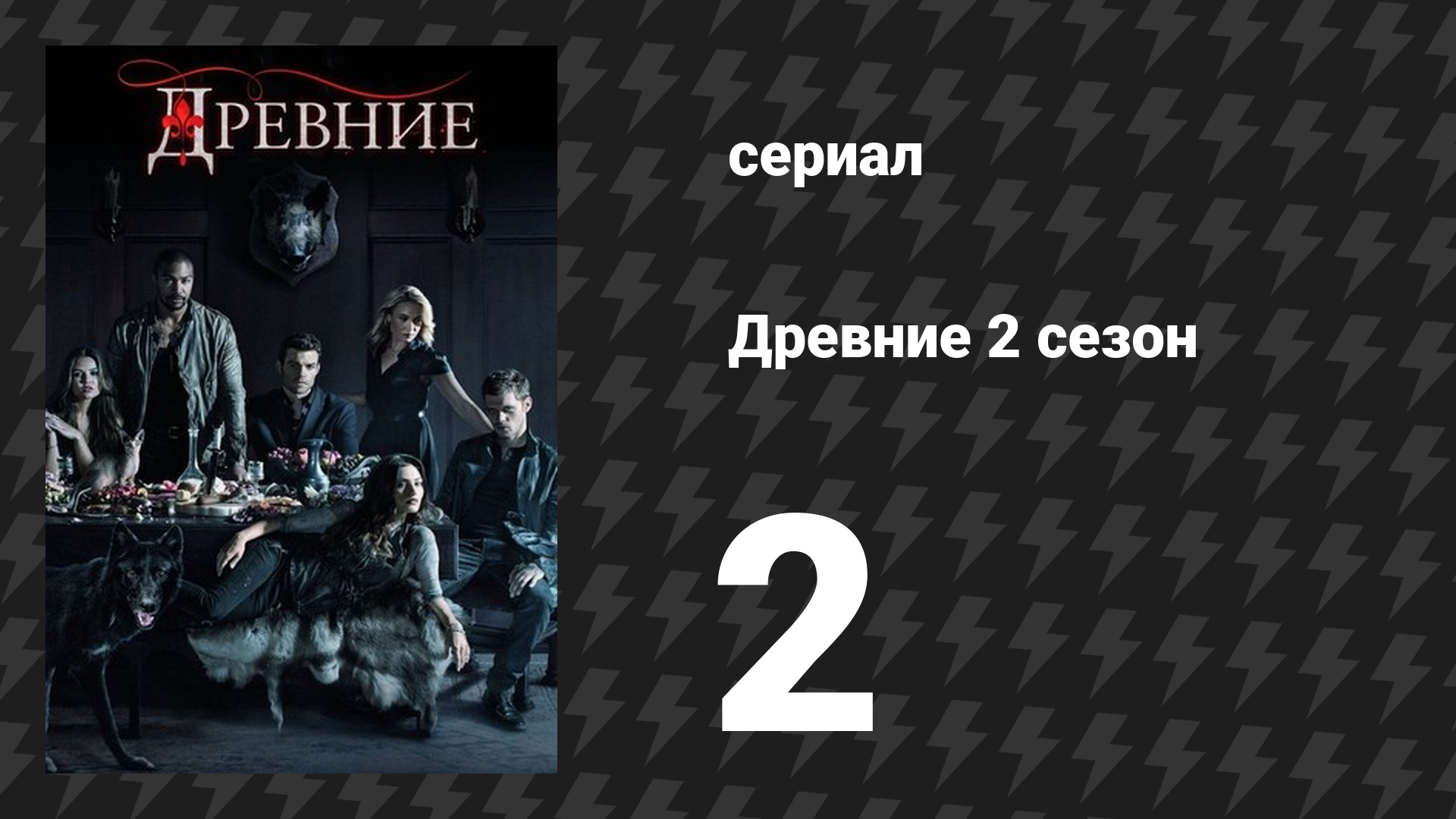 Древние 2 сезон 2 серия «Живы-здоровы» (сериал, 2013 – 2018)
