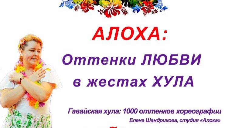 АЛОХА: оттенки ЛЮБВИ в ЖЕСТАХ ХУЛА. Школа хула ОНЛАЙН Елены Шандриковой