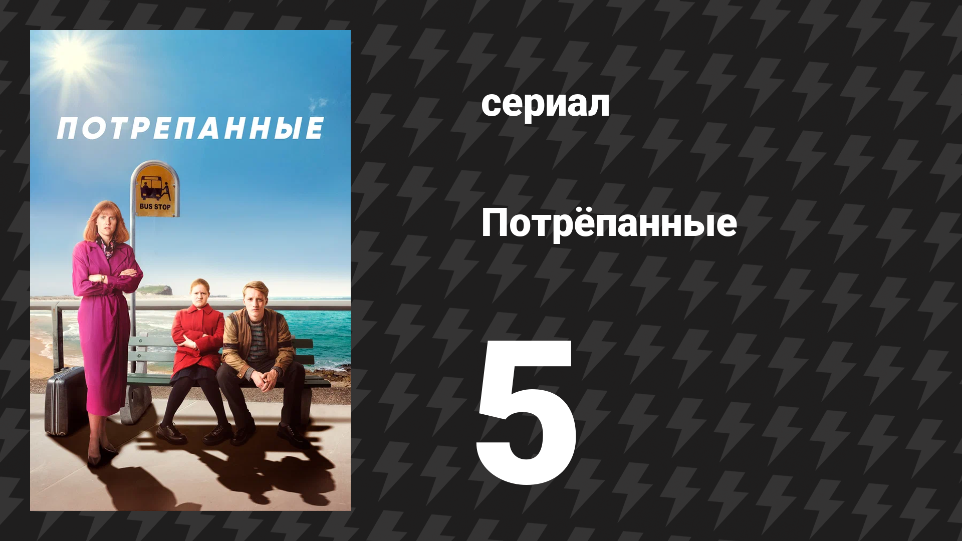 Потрёпанные 1 сезон 5 серия (сериал, 2019)