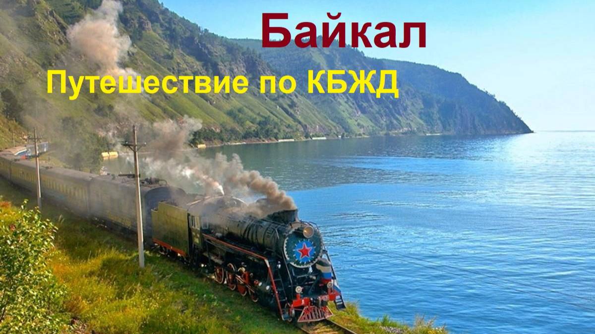 5 Байкал.Поездка по КБЖД июль  2024
