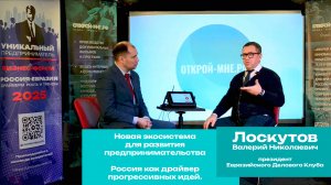 Валерий Лоскутов. Открой мне. Форум Уникальный Предприниматель 2025