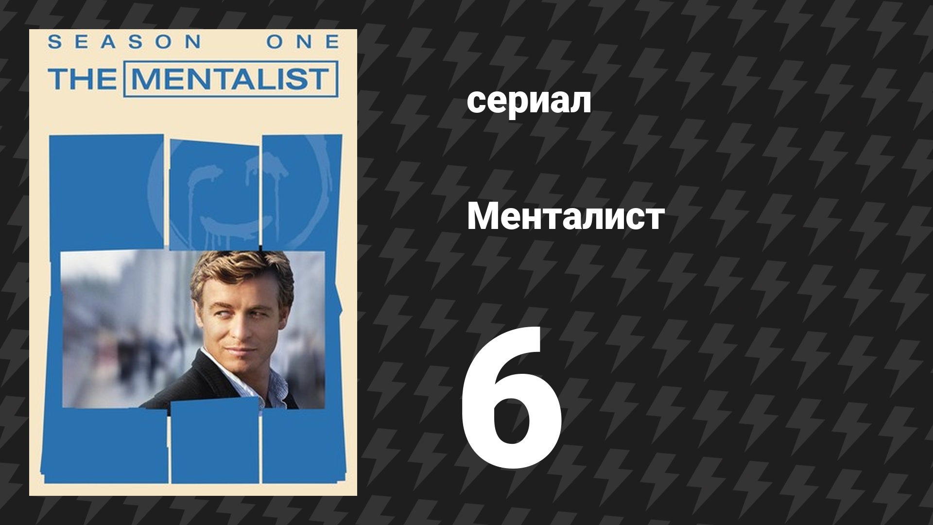 Менталист 1 сезон 6 серия «Пойманный с поличным» (сериал, 2008-2009)