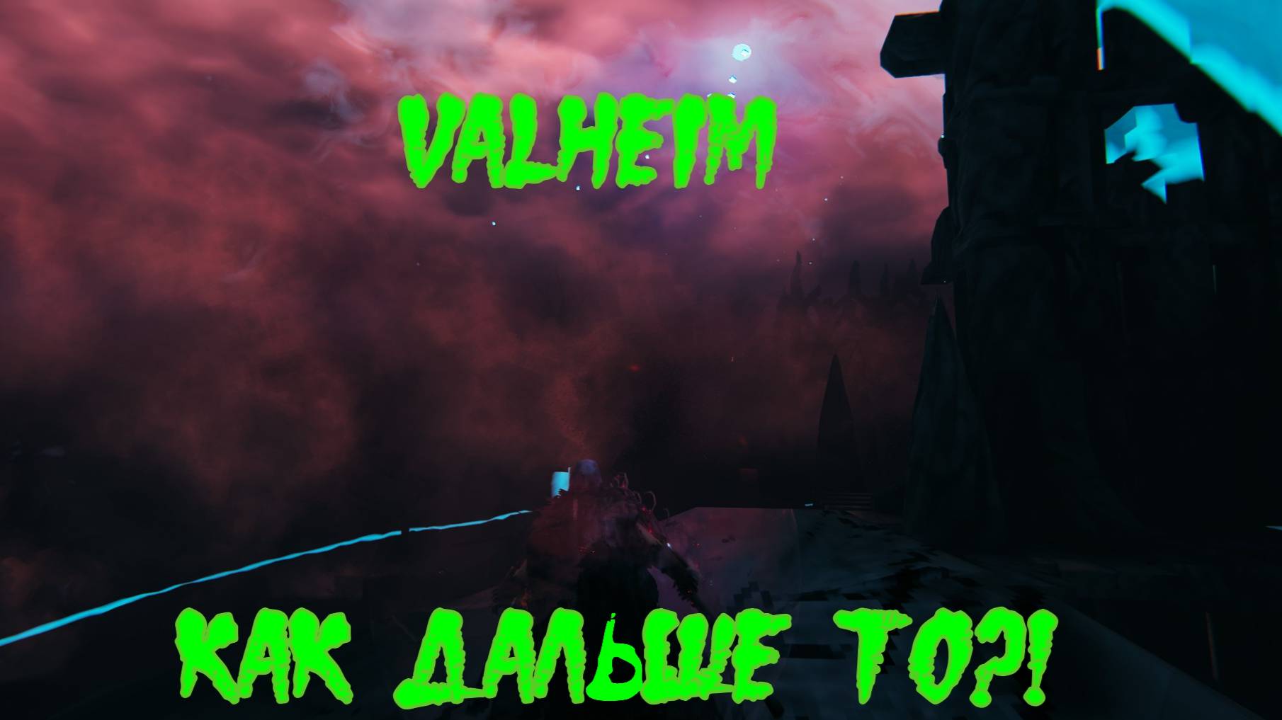 Valheim #24 Баба с посохом. Как дальше? Надо пробиваться!