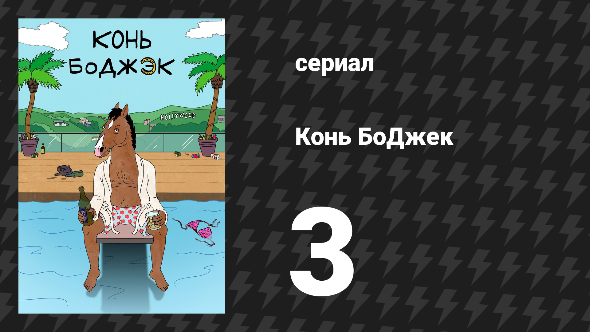 Конь БоДжек 1 сезон 3 серия «Колючая булочка» (мультсериал, 2014)