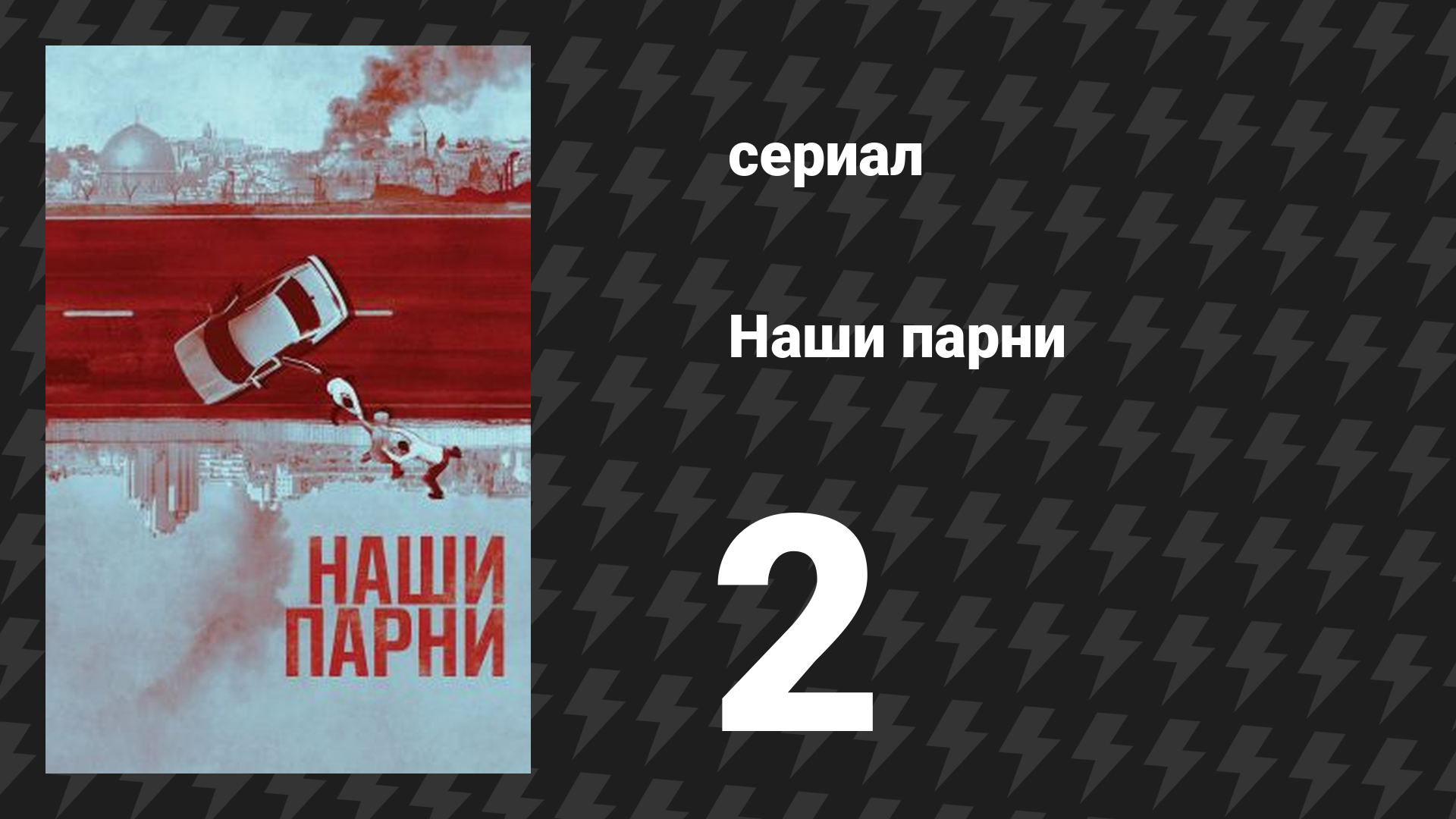 Наши парни 2 серия «Я люблю Тото» (сериал, 2019)