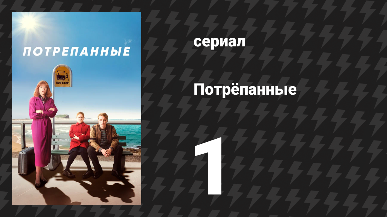 Потрёпанные 1 сезон 1 серия (сериал, 2019)