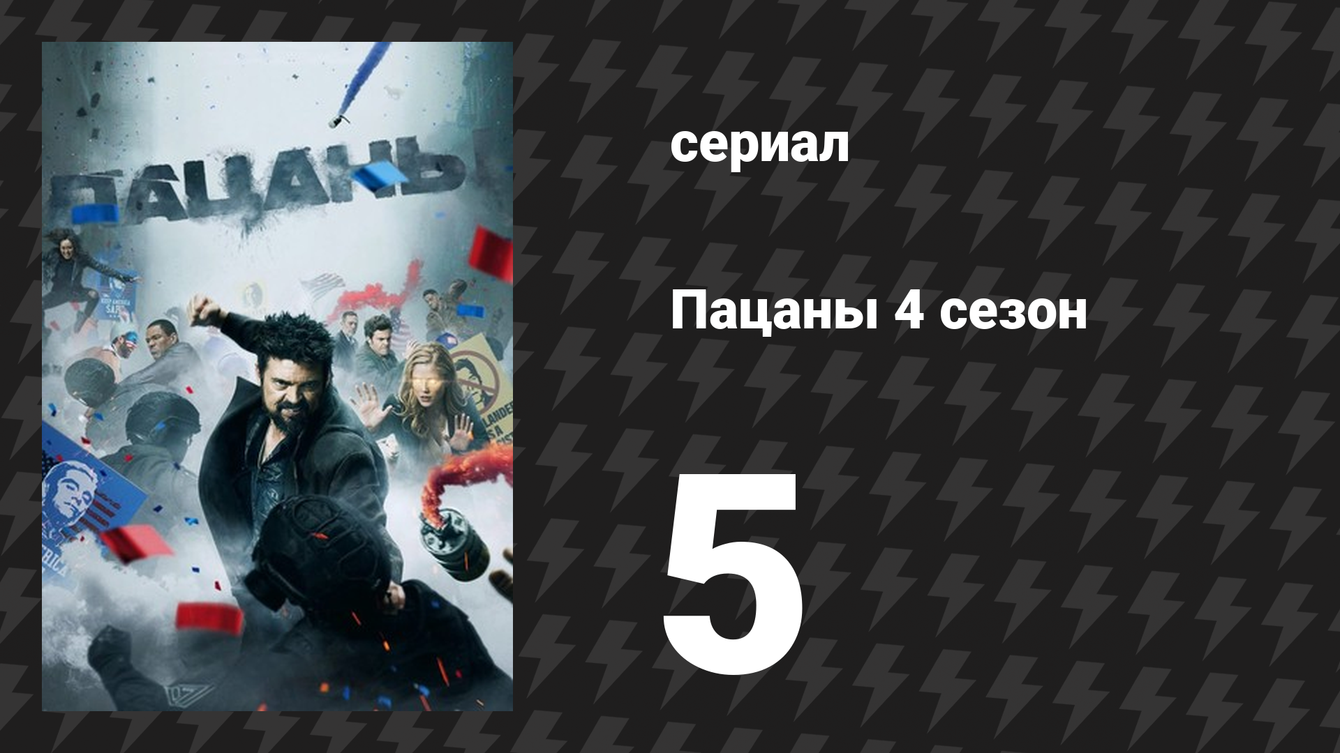 Пацаны 4 сезон 5 серия «Остерегайся бармаглота, сын мой» (сериал, 2024)