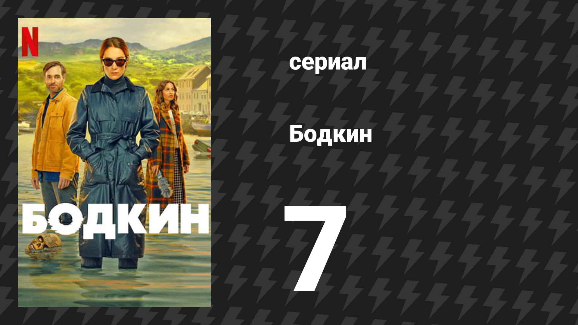 Бодкин 7 серия «Опустошите карманы» (сериал, 2024)