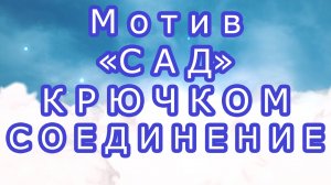 Мотив "Сад" крючком  - Соединяем мотивы между собой