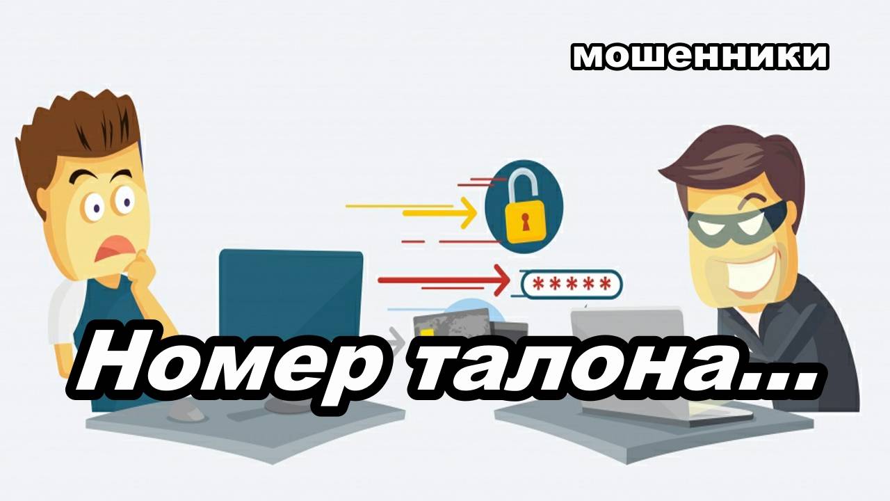 Мошенники звонят - Номер талона...