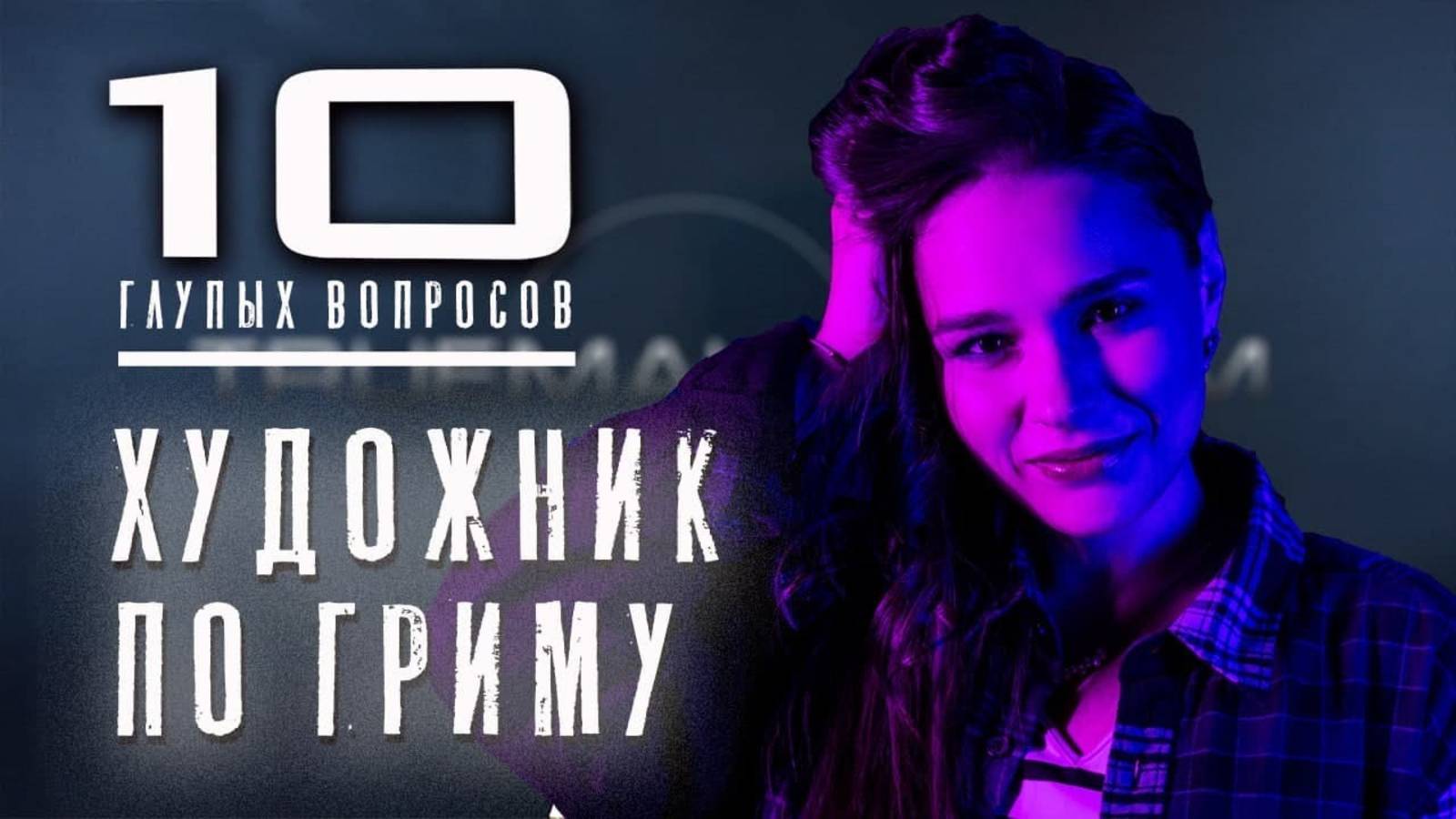 ПОДКАСТ - Арина Беляева о пластическом гриме, кино-графике, зарплатах и работе со звездами