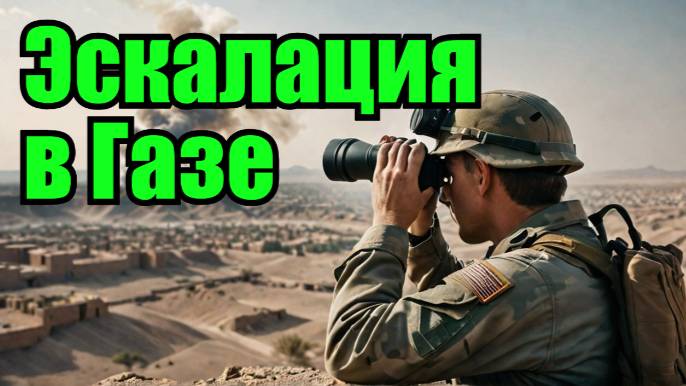 Израиль расширяет операцию в Газе: новые территории и эскалация конфликта